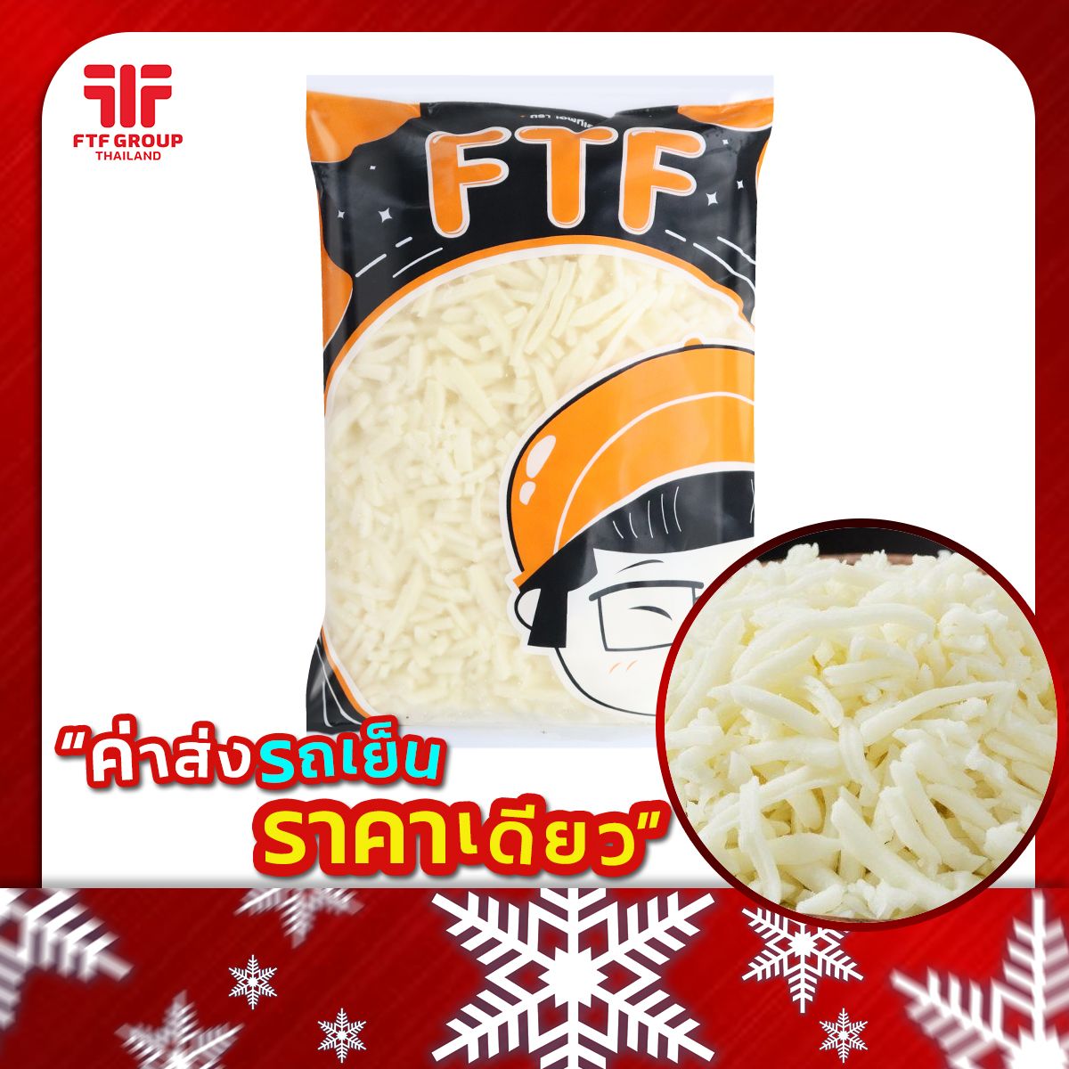 ชีสขูด FTF (1 kg.) [ค่าส่งเหมา! ส่งรถเย็น ซื้อได้ทั้งร้าน] - FTF ...