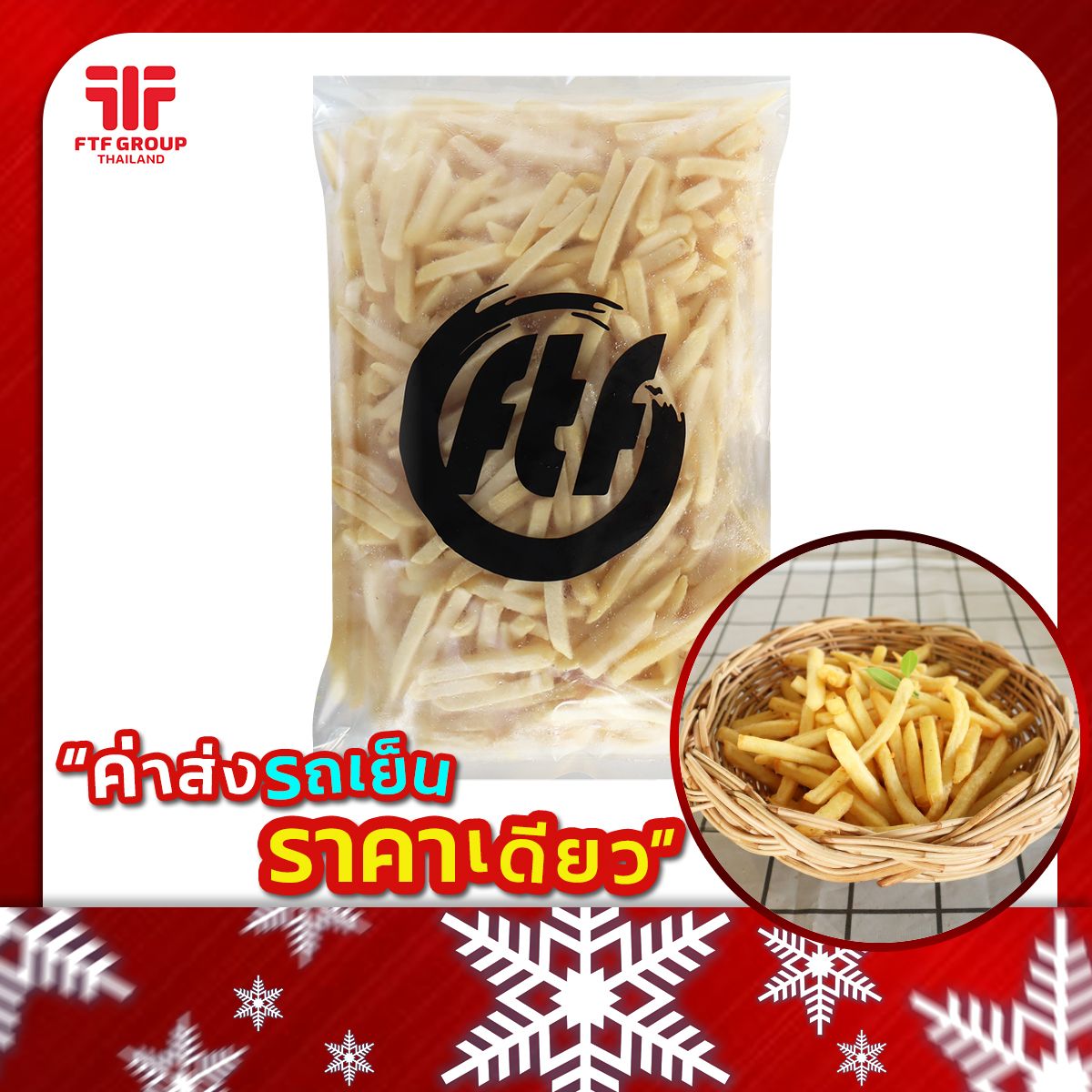 เฟรนฟรายถุงใส FTF 7 mm. (1 kg.) [ค่าส่งเหมา! ส่งรถเย็น ซื้อได้ทั้งร้าน ...