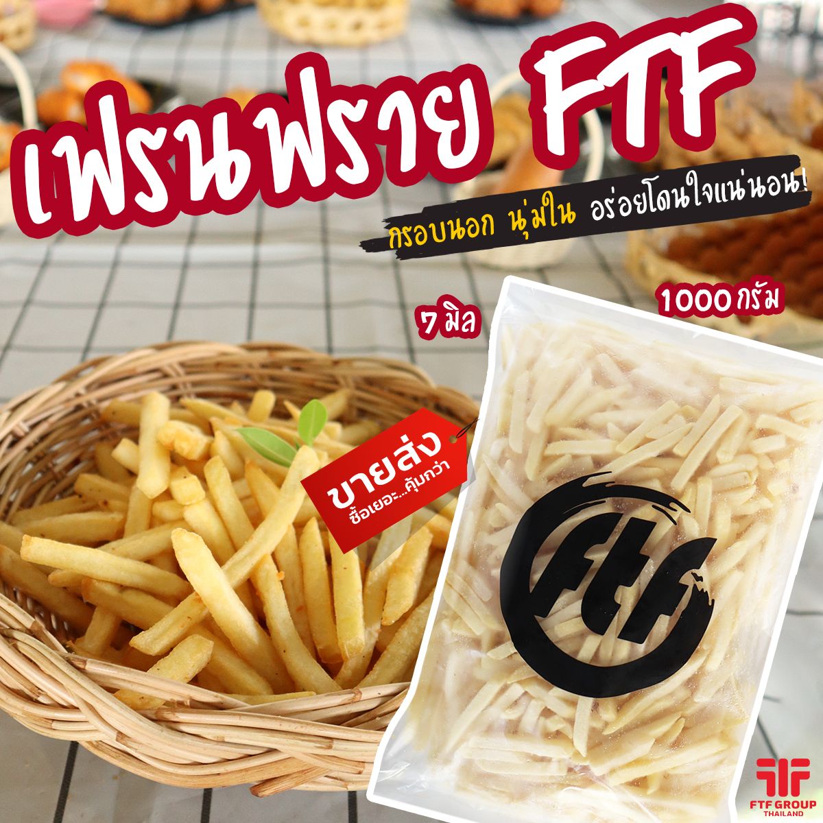 เฟรนฟรายถุงใส FTF 7 mm. (1 kg.) [ค่าส่งเหมา! ส่งรถเย็น ซื้อได้ทั้งร้าน ...